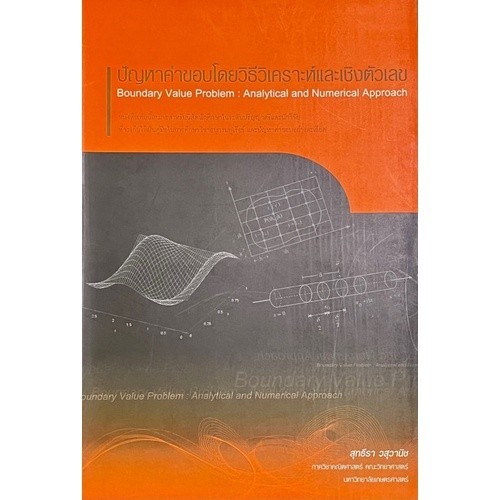 Chulabook|c111|หนังสือ|ปัญหาค่าขอบโดยวิธีวิเคราะห์และเชิงตัวเลข (BOUNDARY VALUE PROB | Shopee ...