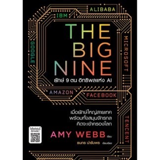 Chulabook|c111|หนังสือ|THE BIG NINE ยักษ์ 9 ตน อิทธิพลแห่ง AI | Shopee Thailand