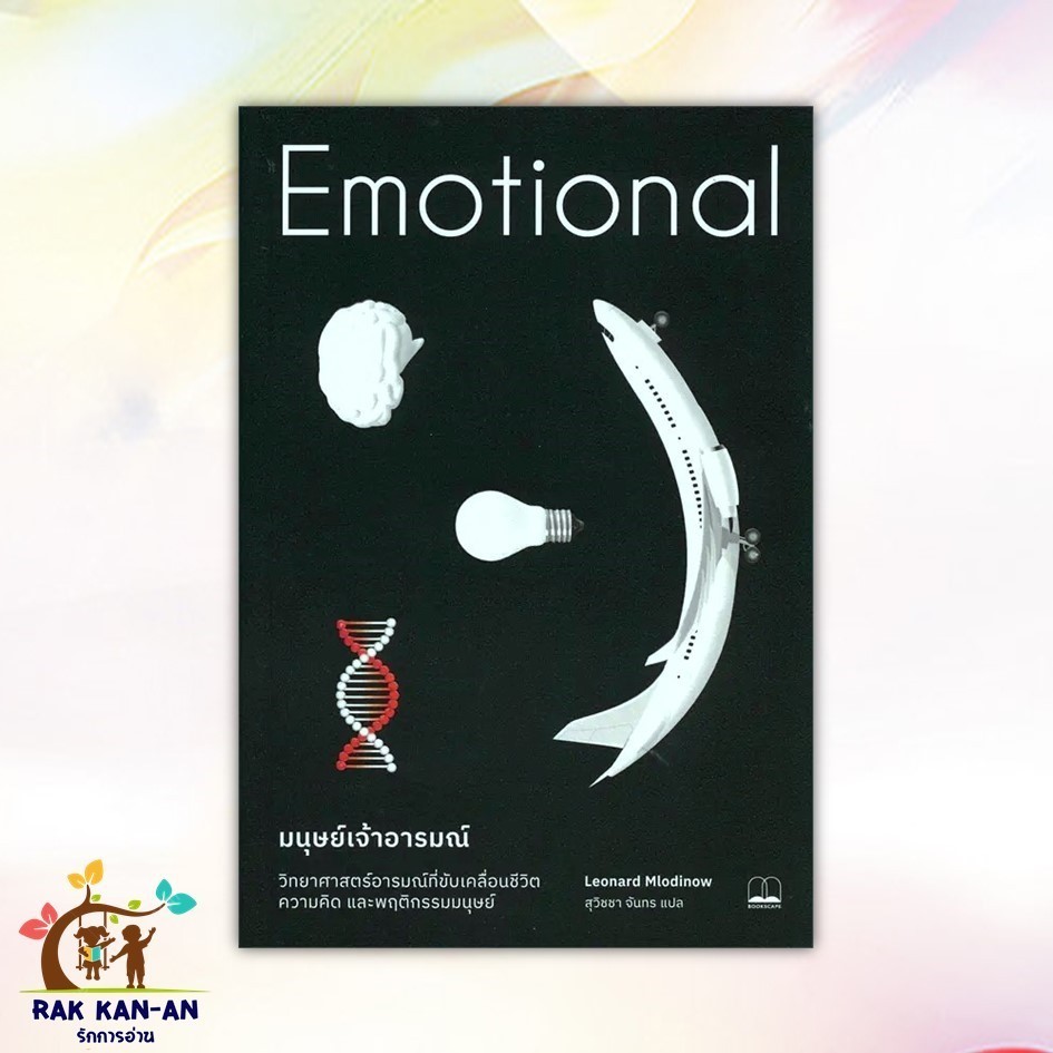 หนังสือ มนุษย์เจ้าอารมณ์ : Emotional ผู้แต่ง เลเนิร์ด มโลดินอฟ (LEONARD MLODINOW) สนพ.BOOKSCAPE ...