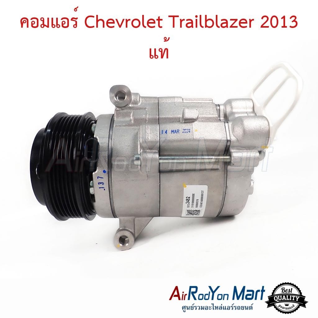คอมแอร์ Chevrolet Trailblazer 2013 แท้ #คอมเพรซเซอร์แอร์รถยนต์ - เชฟโร ...