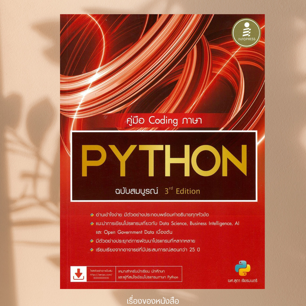 พร้อมส่ง หนังสือ คู่มือ Coding ภาษา PYTHON ฉบับสมบูรณ์ ผู้เขียนศุภชัย สมพานิช สนพ.Infopress ...