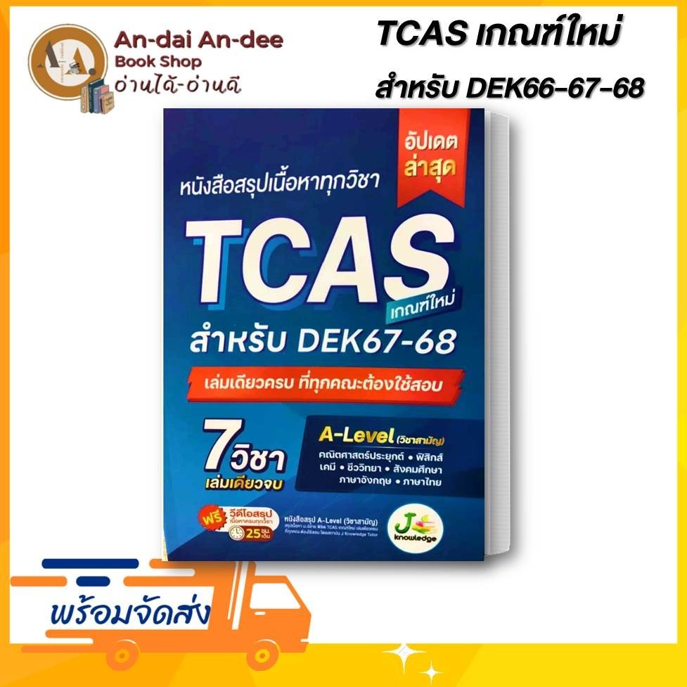 หนังสือเรียน สรุปเนื้อหาทุกวิชา TCAS เตรียมสอบ เข้ามหาลัย อัพเดทล่าสุด DEK67-68 พร้อมส่ง ...