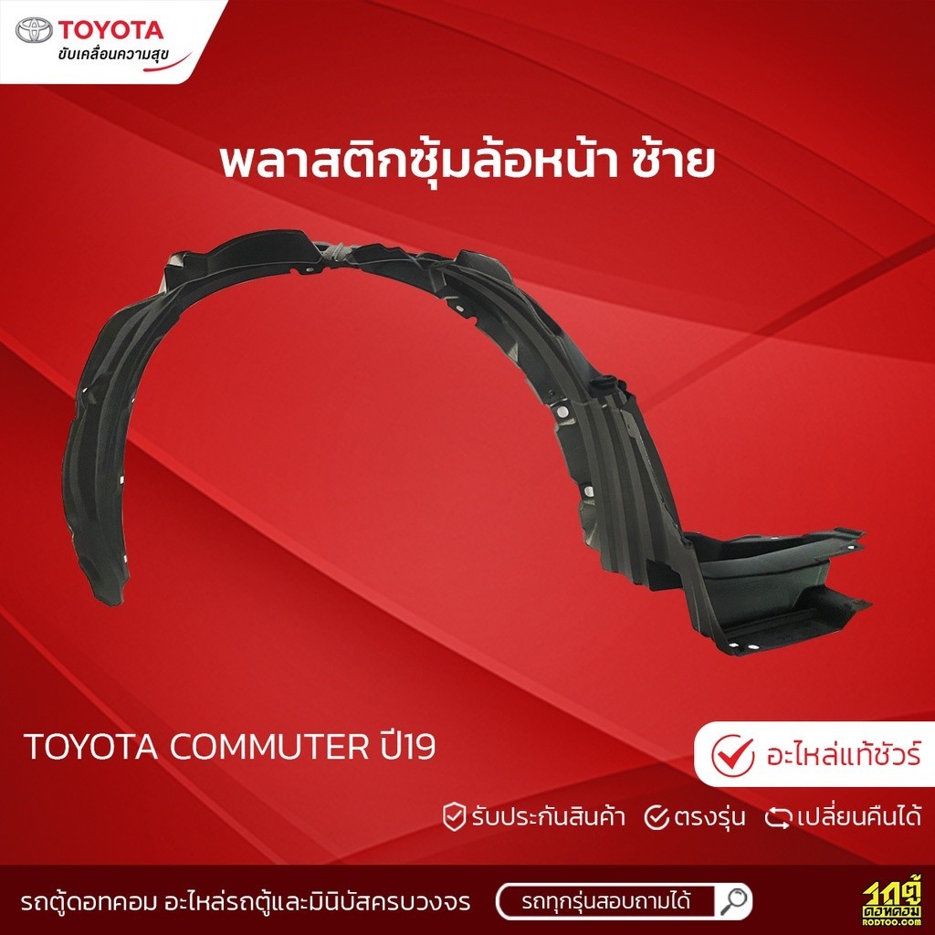 TOYOTAแท้ศูนย์ พลาสติกซุ้มล้อหน้า ซ้าย: COMMUTER ปี19 GDH30# คอมมูเตอร์ ...