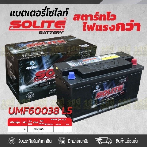 SOLITE แบตเตอรี่แห้ง UMF60038 | 100แอมป์ 740 CCA /DIN100 | Shopee Thailand