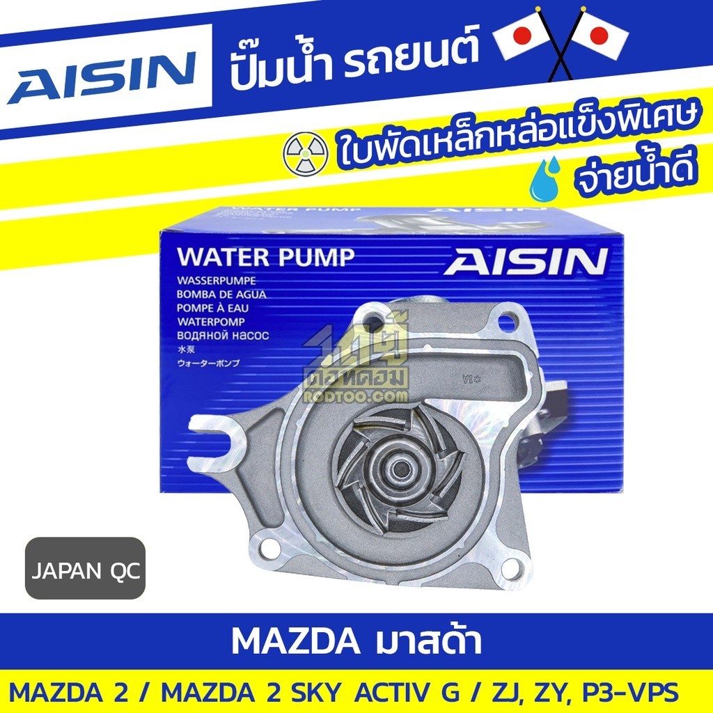 AISIN ปั๊มน้ำ MAZDA 2 1.5L ZY ปี09-14, MAZDA 2 SKY ACTIV G 1.3L P3-VPS ...