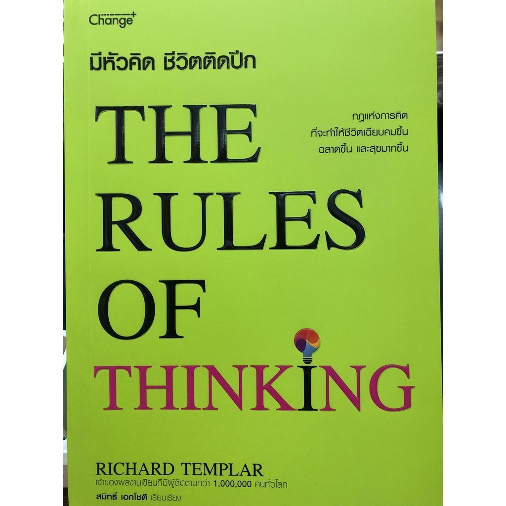 หนังสือ มีหัวคิด ชีวิตติดปีก : The Rules of Thinking | Shopee Thailand