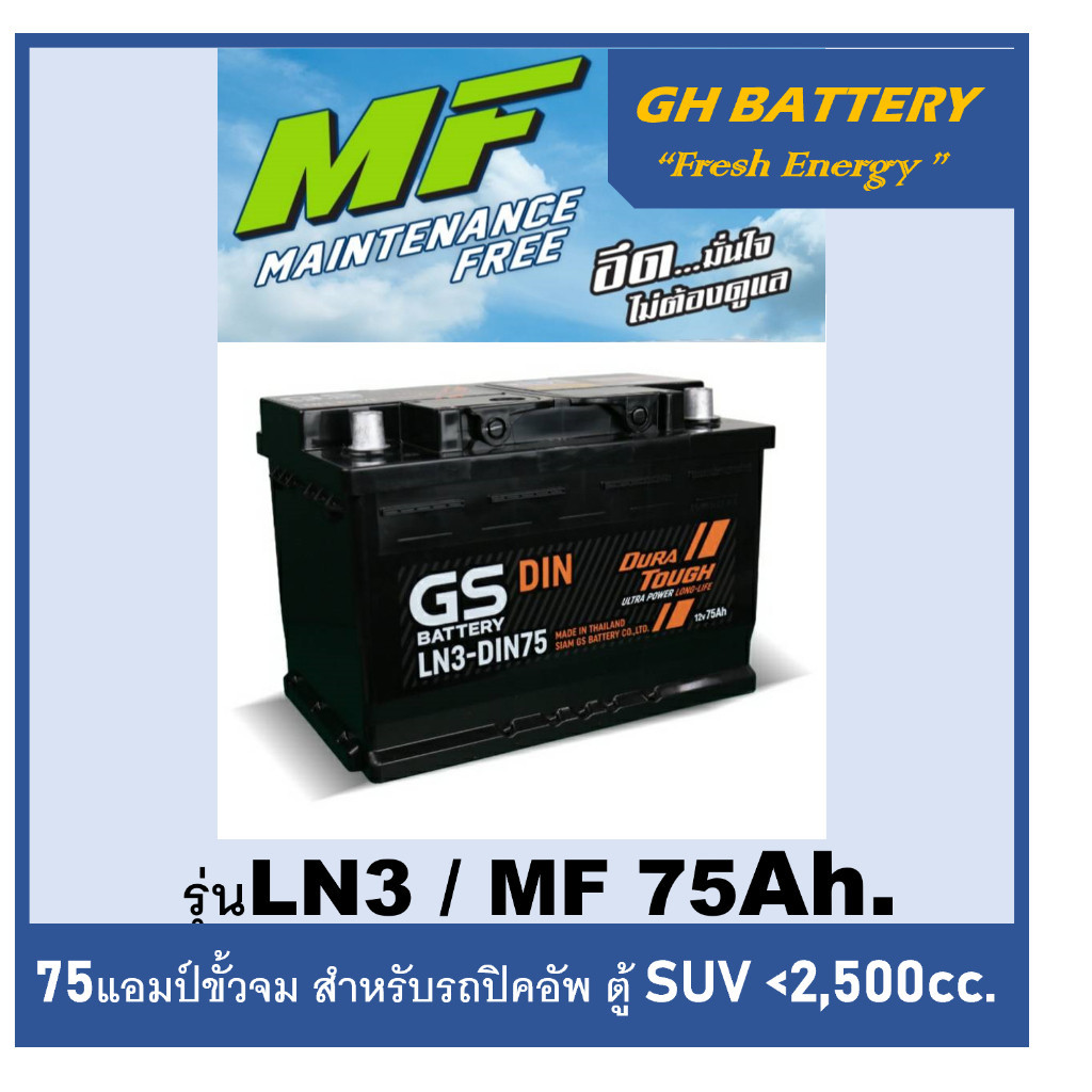 แบตเตอรี่รถยนต์ GS รุ่น DIN-LN3 / MF 75Ah. พร้อมใช้ /ไม่ต้องเติมน้ำ สำหรับรถเก๋ง ปิคอัพ SUV