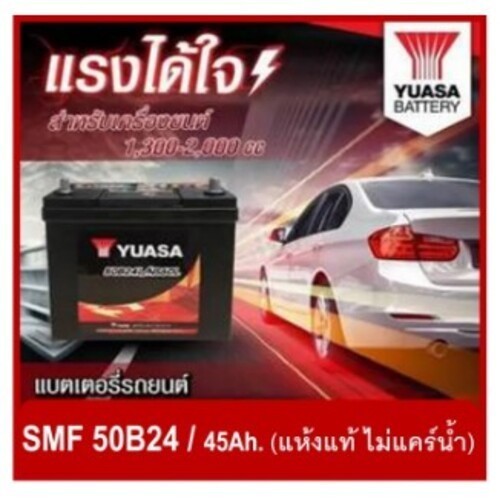 แบตเตอรี่รถยนต์ YUASA รุ่น 50B24L / R , SMF 45Ah. พร้อมใช้ / ไม่ต้องเติมน้ำ /สำหรับรถเก๋ง 1800cc ...