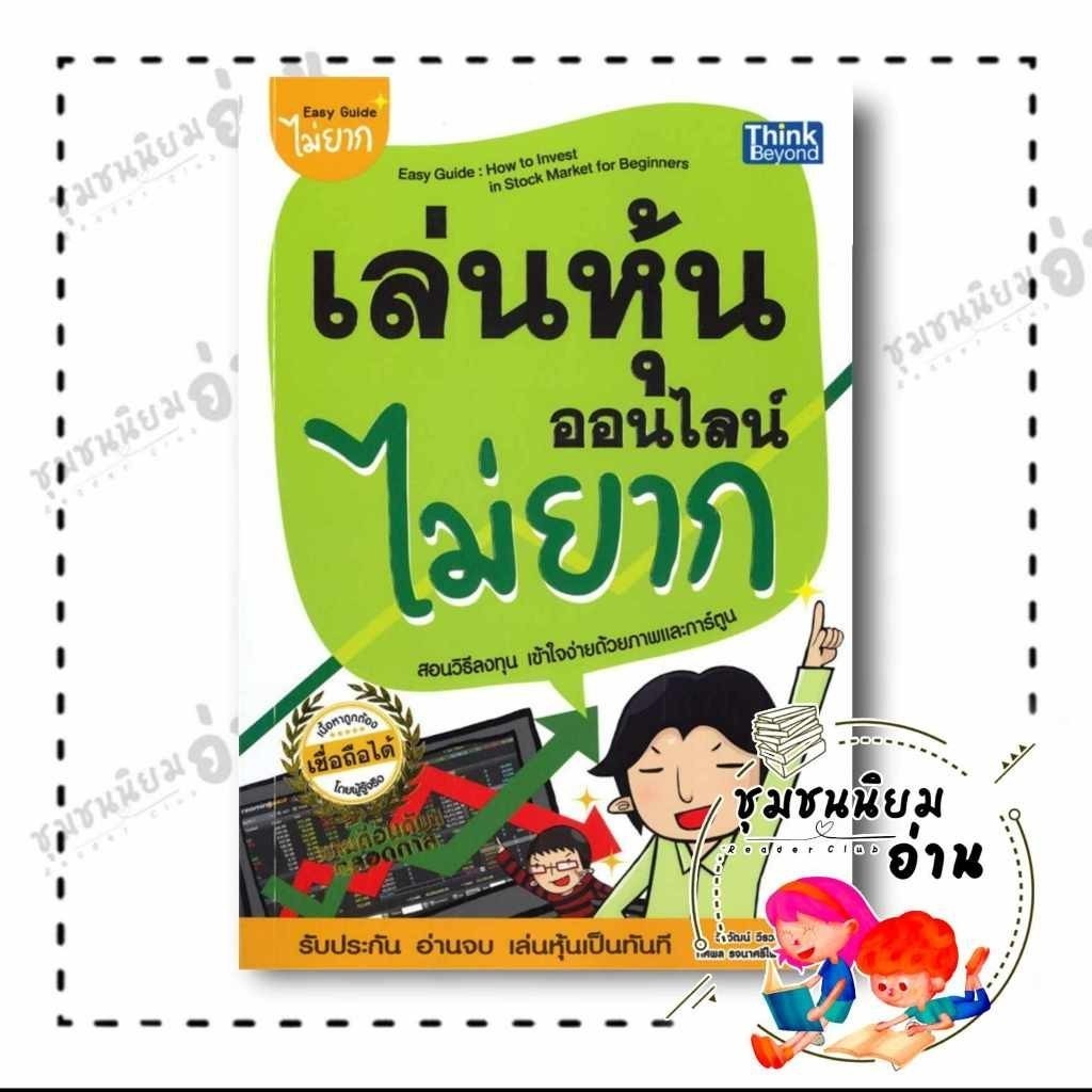 หนังสือ เล่นหุ้นออนไลน์ไม่ยาก Easy Guide พิมพ์ใหม่ ผู้เขียน: วีรวัฒน์ ...