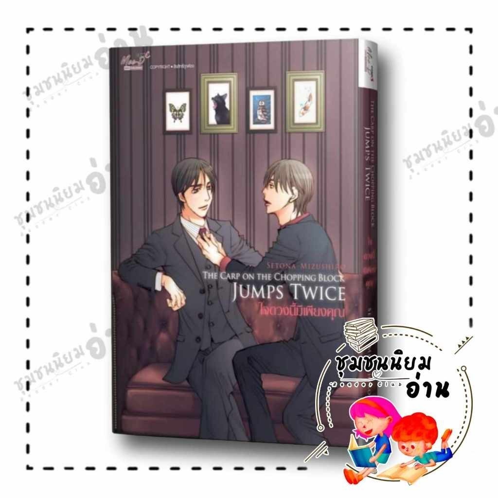 หนังสือ The Carp on the Chopping Block Jumps Twice ใจดวงนี้มีเพียงคุณ (เล่มเดียวจบ) ผู้เขียน ...