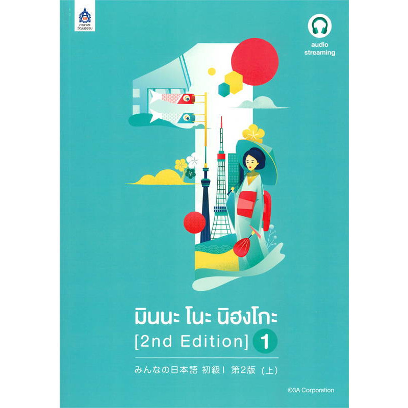 หนังสือ ชุด มินนะโนะนิฮงโกะ (2nd Edition) / 3A CORPORATION / คันจิ /แบบ ...