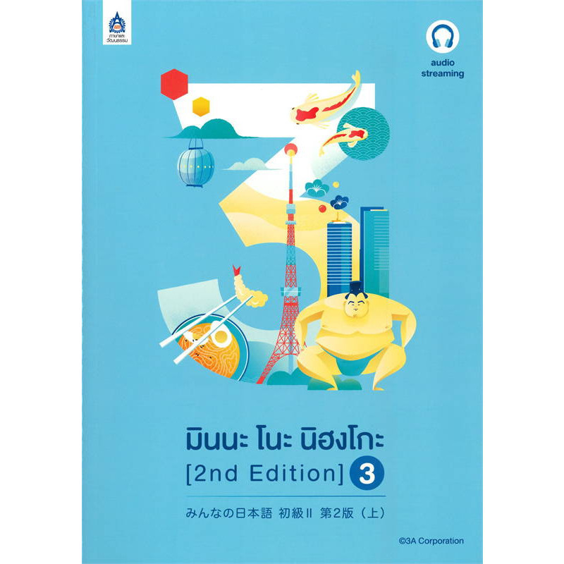 หนังสือ ชุด มินนะโนะนิฮงโกะ (2nd Edition) / 3A CORPORATION / คันจิ /แบบ ...