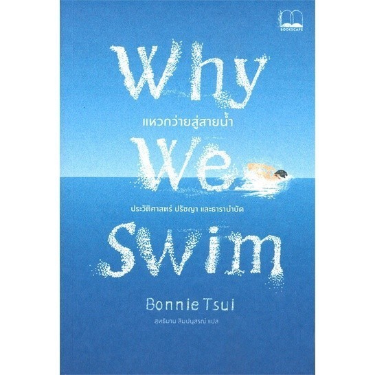 หนังสือ Why We Swim : แหวกว่ายสู่สายน้ำ : 110121 | Shopee Thailand