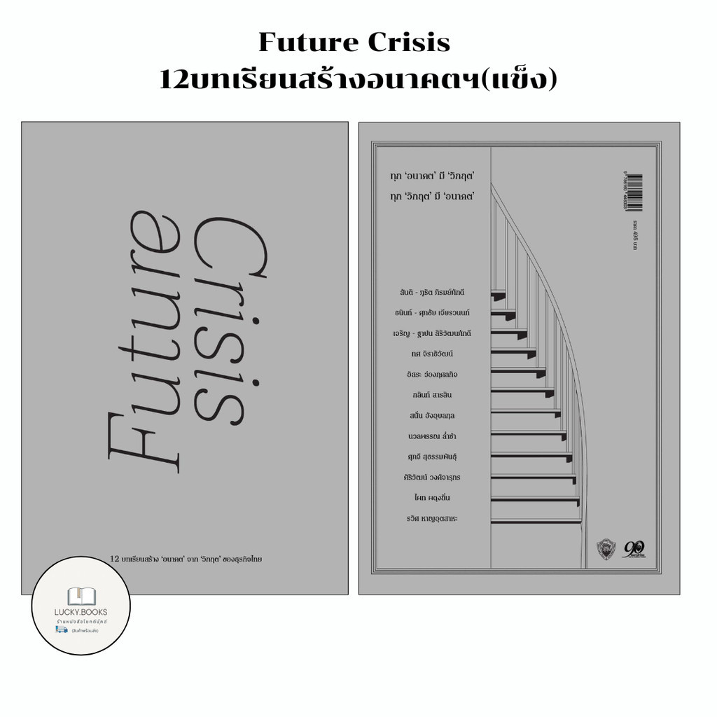 หนังสือ Future Crisis 12บทเรียนสร้างอนาคตฯ(แข็ง) | Shopee Thailand