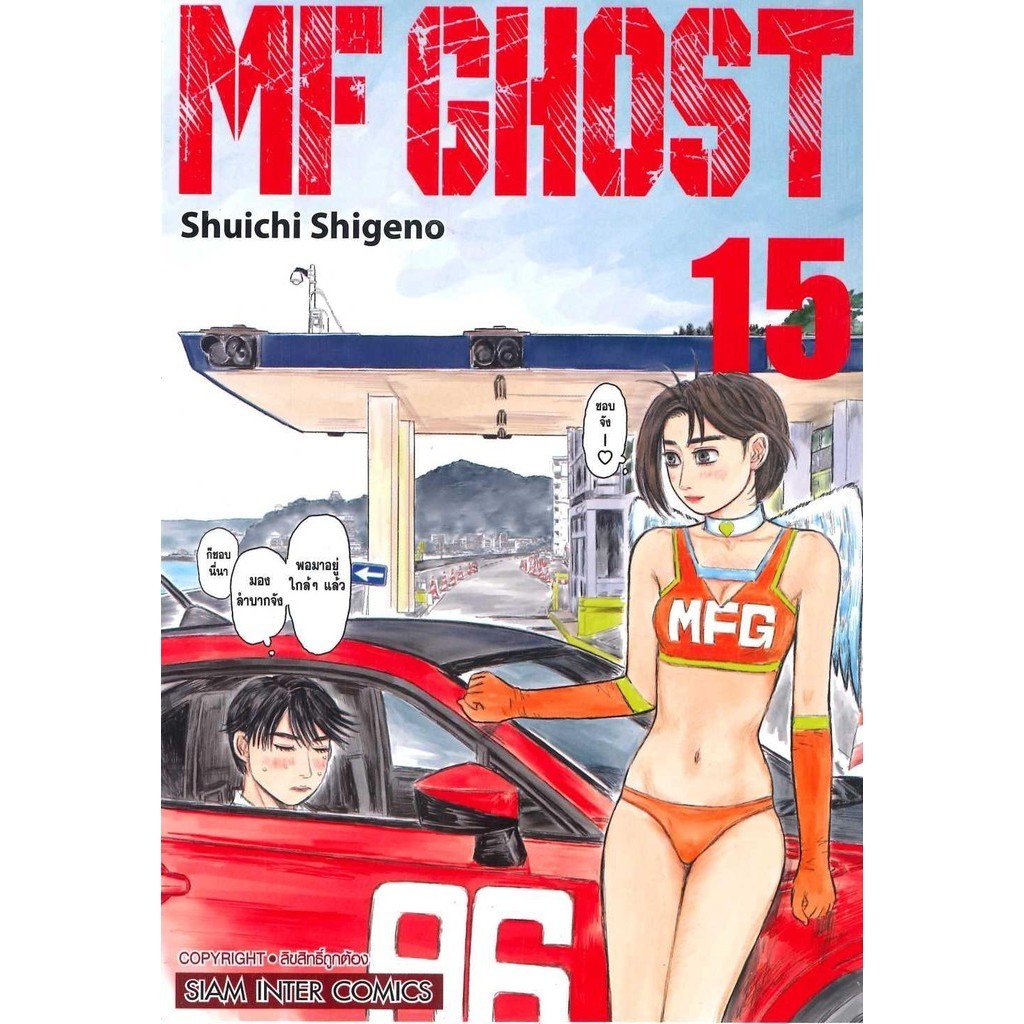 หนังสือ MF GHOST ล.15 ผู้เขียน: Shuichi Shigeno (ชูอิจิ ชิเงโนะ) สำนักพิมพ์: สยามอินเตอร์คอมิกส์ ...