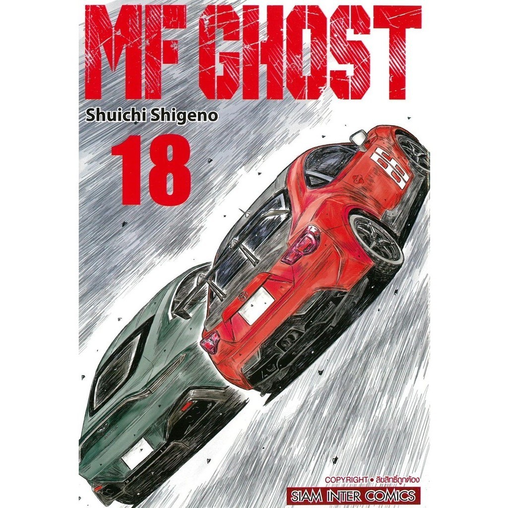 หนังสือ MF GHOST เล่ม 18 ผู้เขียน: Shuichi Shigeno (ชูอิจิ ชิเงโนะ) สำนักพิมพ์: สยามอินเตอร์คอม ...