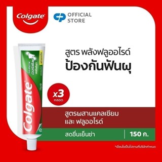 [มี 2 แพ็คให้เลือก] Colgate ยาสีฟัน คอลเกต สดชื่นเย็นซ่า 150 กรัม ...