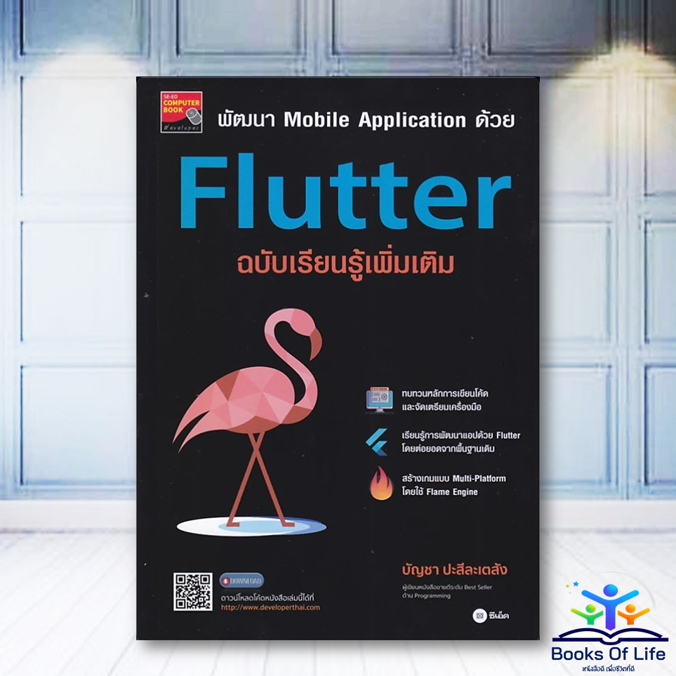 หนังสือ พัฒนา Mobile Application ด้วย Flutter ฉบับเรียนรู้เพิ่มเติม ผู้เขียน บัญชา ปะสีละเตสัง 3093