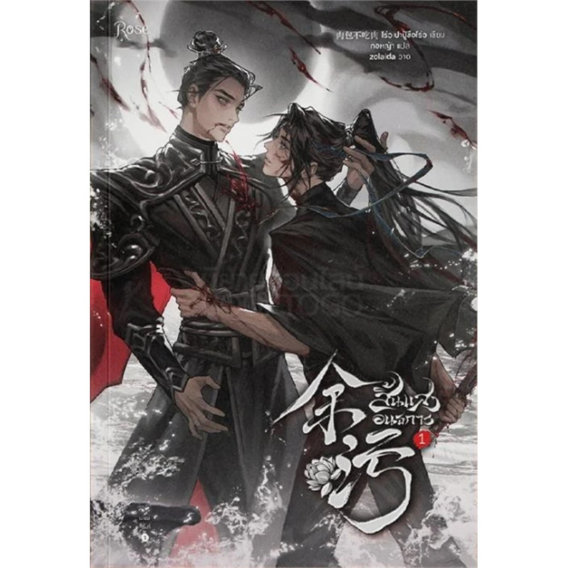 สิ้นแสงอนธการ เล่ม 1 ผู้เขียน: โร่วเปาปู้ชือโร่ว (rou bao bu chi rou ...