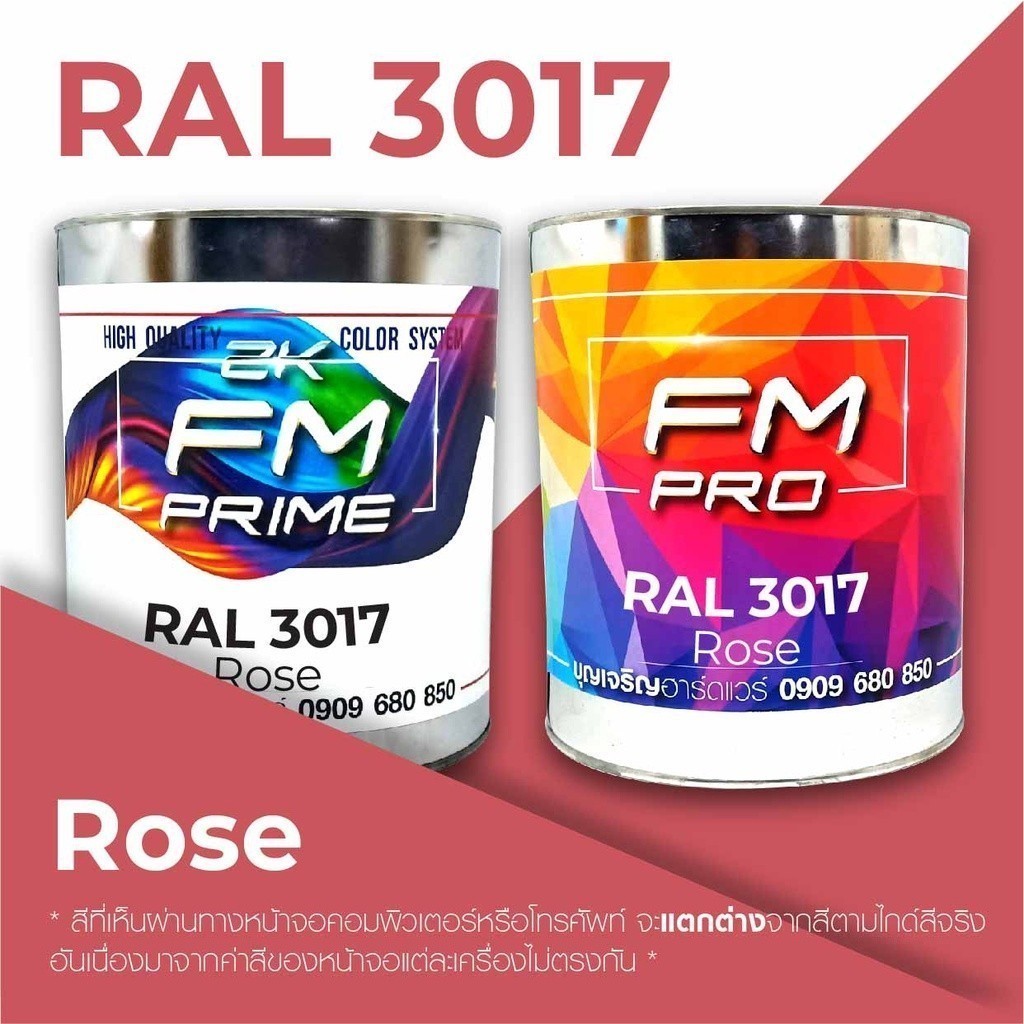 สี RAL3017 / RAL 3017 Rose --- (ราคาต่อลิตร) | Shopee Thailand