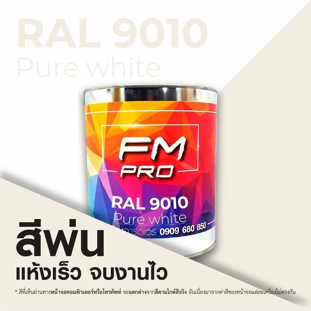 สี RAL9010 / RAL 9010 Pure White --- (ราคาต่อลิตร) | Shopee Thailand