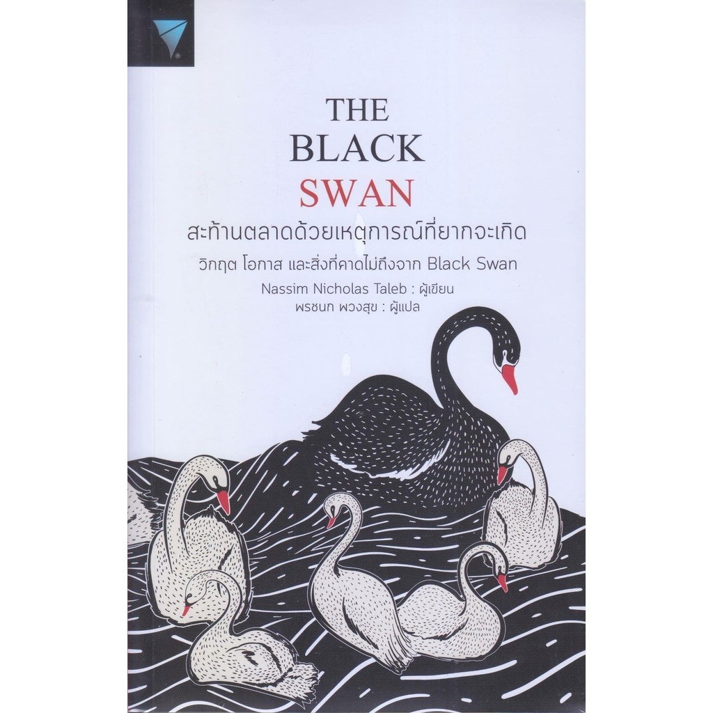 [พร้อมส่ง] The Black Swan : สะท้านตลาดด้วยเหตุการณ์ ผุ้เขียน : Nassim Nicholas Taleb | Shopee ...