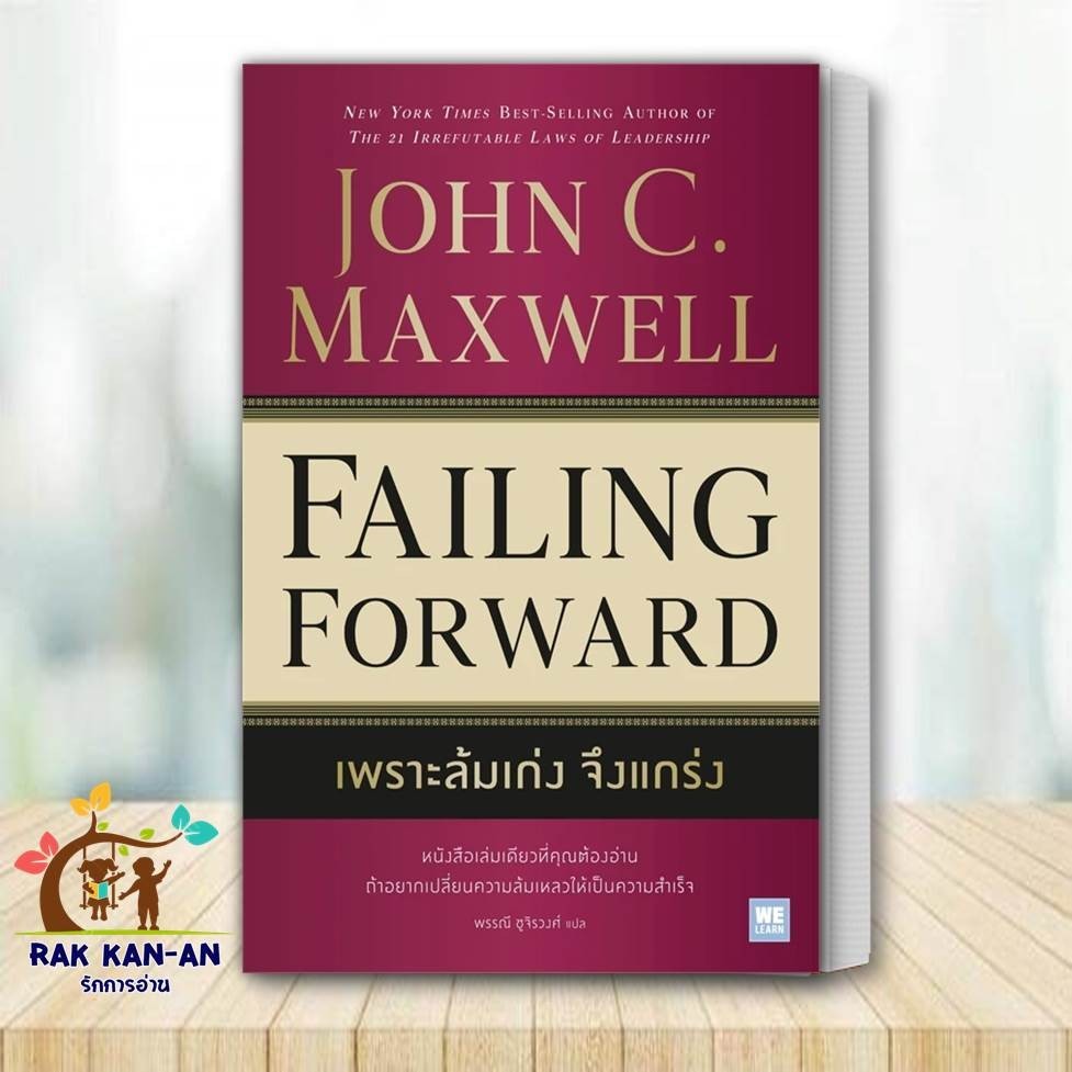 หนังสือ เพราะล้มเก่งจึงแกร่ง (Failing Forward) ผู้เขียน: John C.Maxwell ...