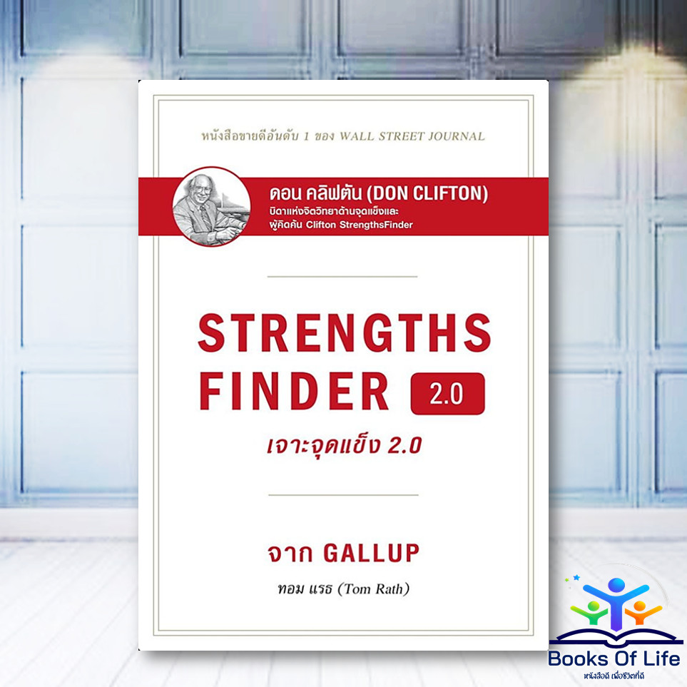 หนังสือ เจาะจุดแข็ง 2.0 :STRENGTHS FINDER ผู้แต่ง GALLUP(Tom Rath ...