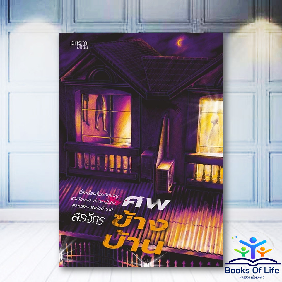 หนังสือ ศพข้างบ้าน ผู้เขียน สรจักร prism bk01 | Shopee Thailand
