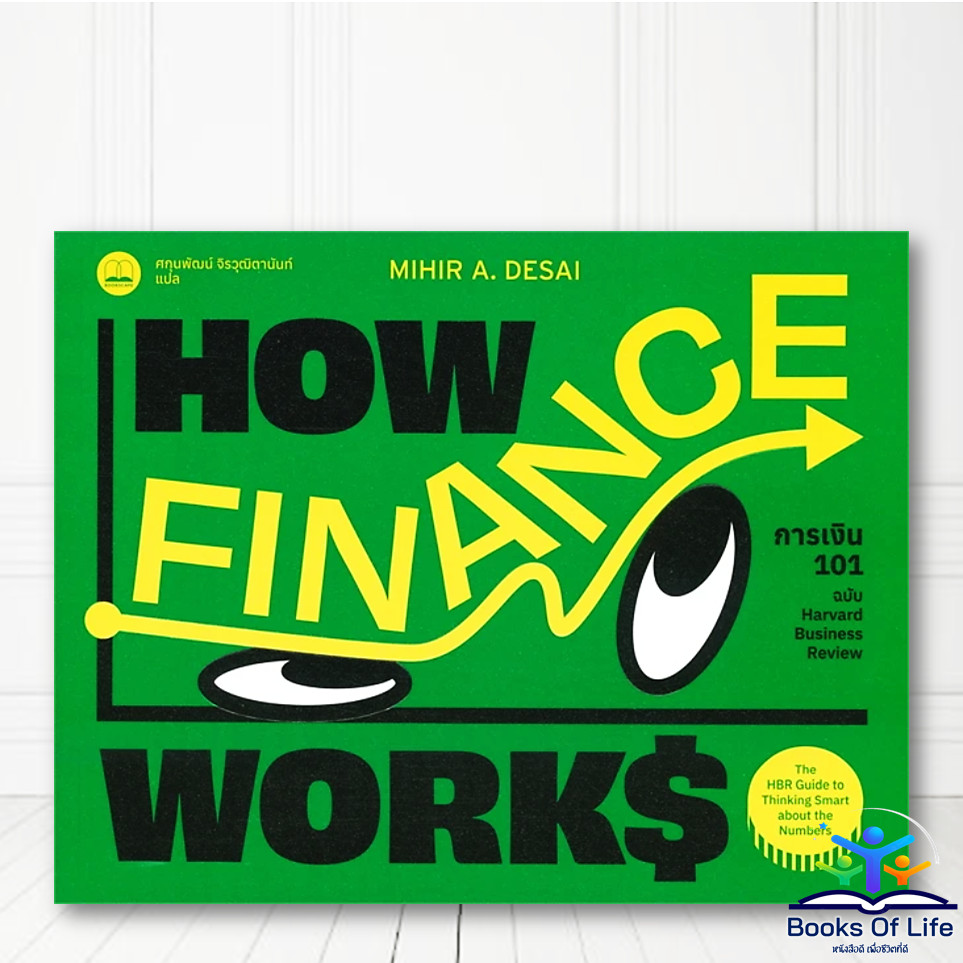 หนังสือ HOW FINANCE WORKS การเงิน 101 ฉบับ Harvard Business Review - BOOKSCAPE bk03 | Shopee ...