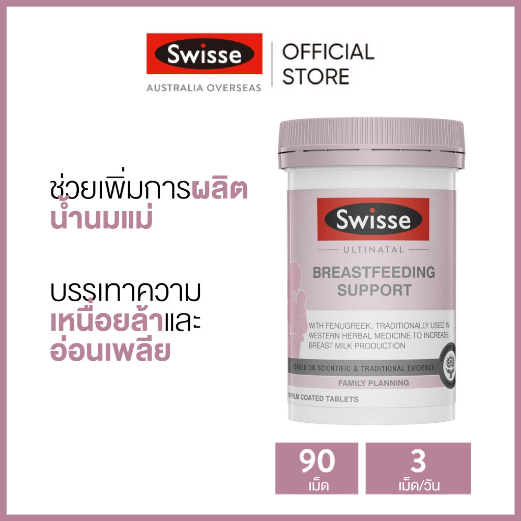 Swisse Ultinatal Breastfeeding Support อาหารเสริมสำหรับผู้ที่ให้นมบุตร 90 เม็ด (วันหมดอายุ:10 ...
