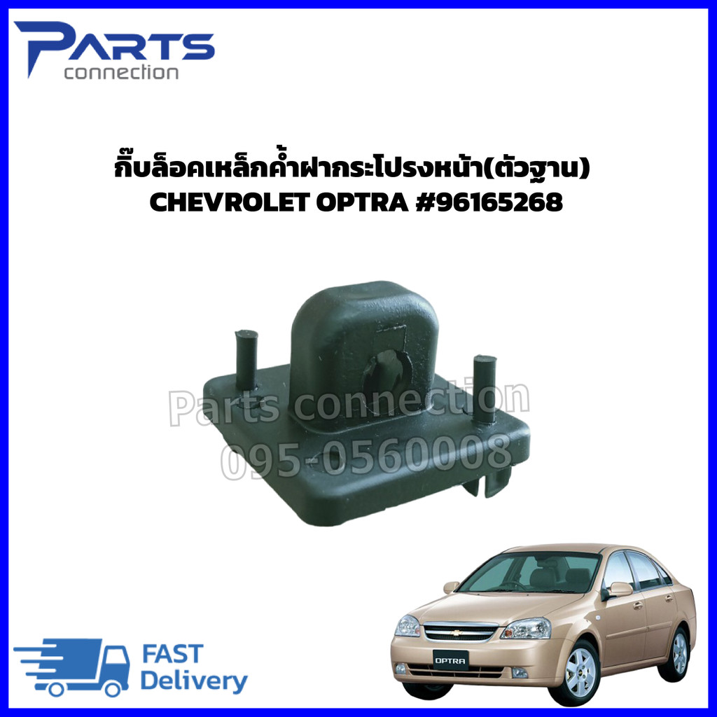 กิ๊บล็อคเหล็กค้ำฝากระโปรงหน้า (ตัวฐาน) CHEVROLET OPTRA #96165268 ราคา ...