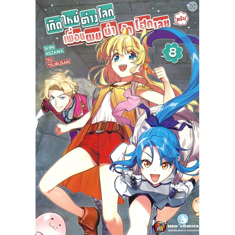 [[พร้อมส่ง]]หนังสือเกิดใหม่ต่างโลก เพื่อนผมน่ารักโฮกเลยครับ เล่ม 8 ผู้เขียน: Shin Ikezawa,Yu ...