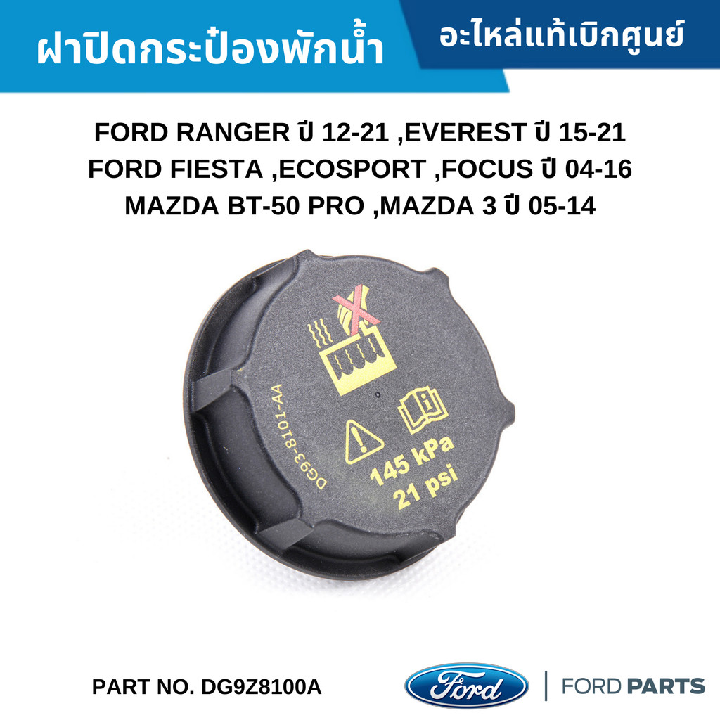 ฝาปิดกระป๋องพักน้ำ FORD RANGER ปี 12-21 ,EVEREST ปี 15-21 ,FIESTA ...