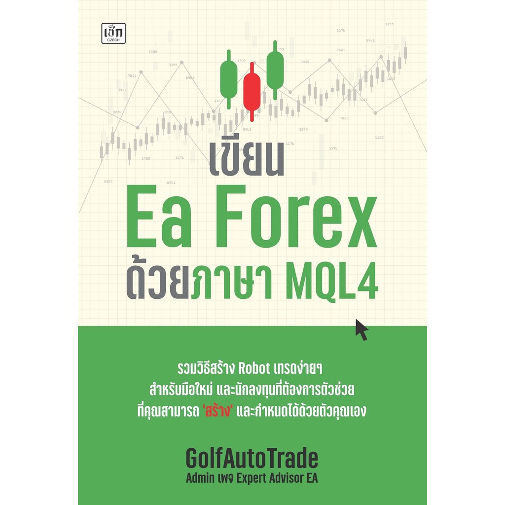 เขียน Ea Forex ด้วยภาษา MQL4 [ธุรกิจ ] | Shopee Thailand