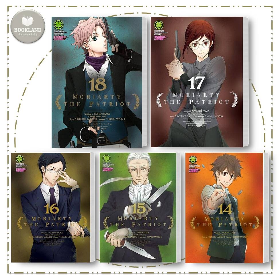 หนังสือ MORIARTY THE PATRIOT เล่ม 1-18 (ใหม่) แยกเล่ม ผู้เขียน: Ryosuke Takeuchi #BookLandShop ...