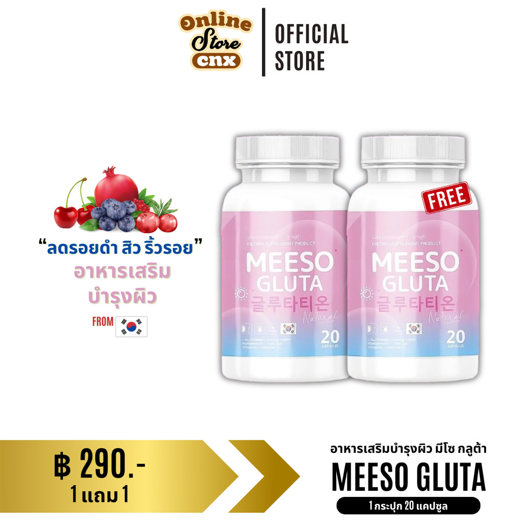 พร้อมส่ง (1 แถม 1) กลูต้า มีโซ Meeso Gluta วิตามินผิว ผิวขาว ลดฝ้า กระ ...
