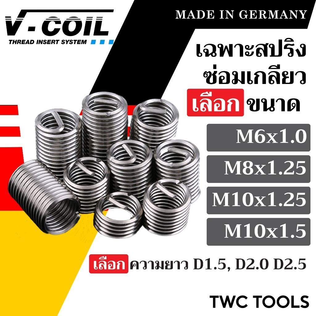 V-COIL สปริงซ่อมเกลียว M6 / M8 / M10 / M12 - D1.5 D2.0 D2.5 เยอรมันแท้ ...