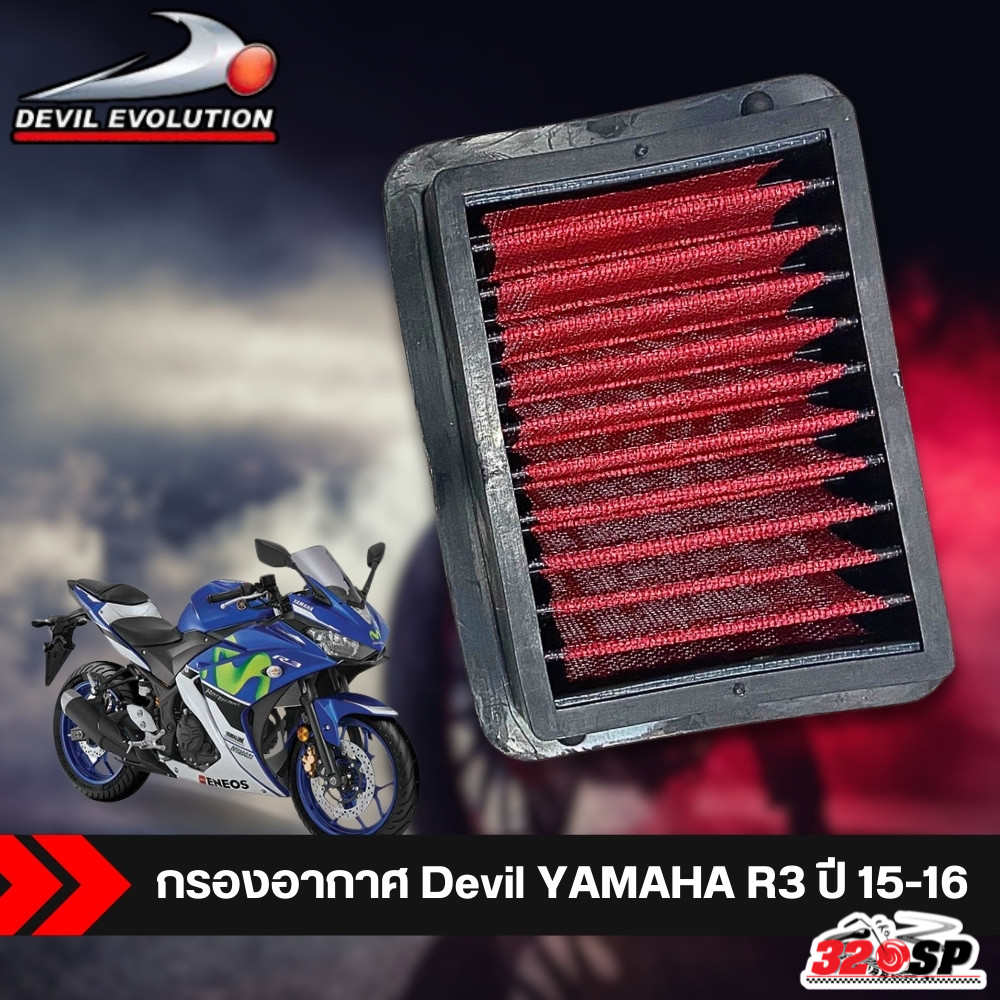 กรองอากาศ DIVIL AIR FILTER DYA-3015 YAMAHA R3 ปี15-16 ส่งไว!! 320sp ...