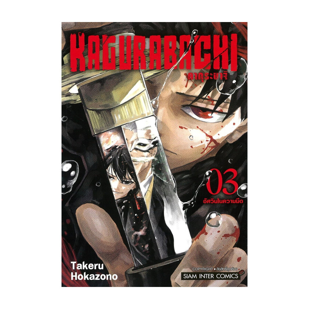 (พร้อมส่ง)หนังสือ KAGURABACHI คากุระบาจิ เล่ม 3 Takeru HOKAZONO สนพ.Siam Inter ComicsBK03 ...