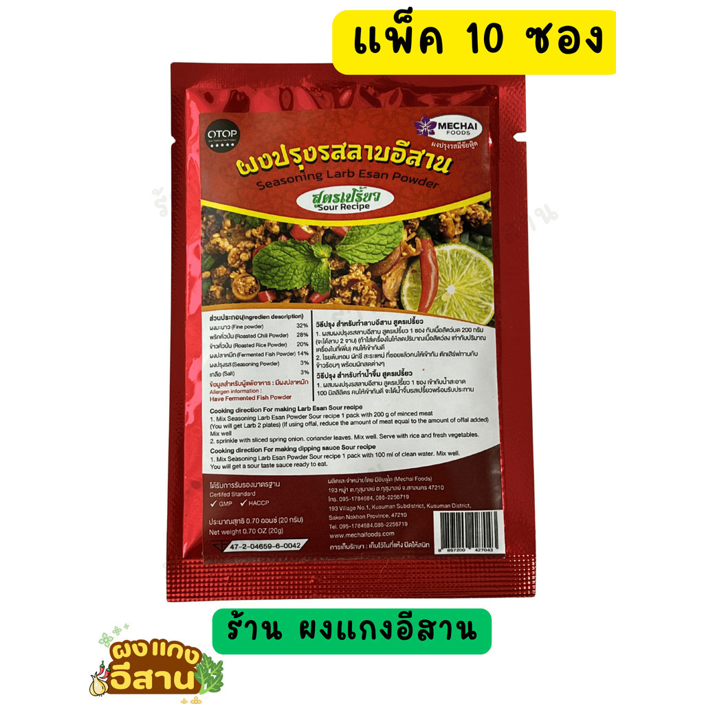 (แพ็ค 10 ซอง) ผงปรุงรสลาบอีสาน สูตรเปรี้ยว ยี่ห้อ มีชัยฟู้ด Seasoning ...