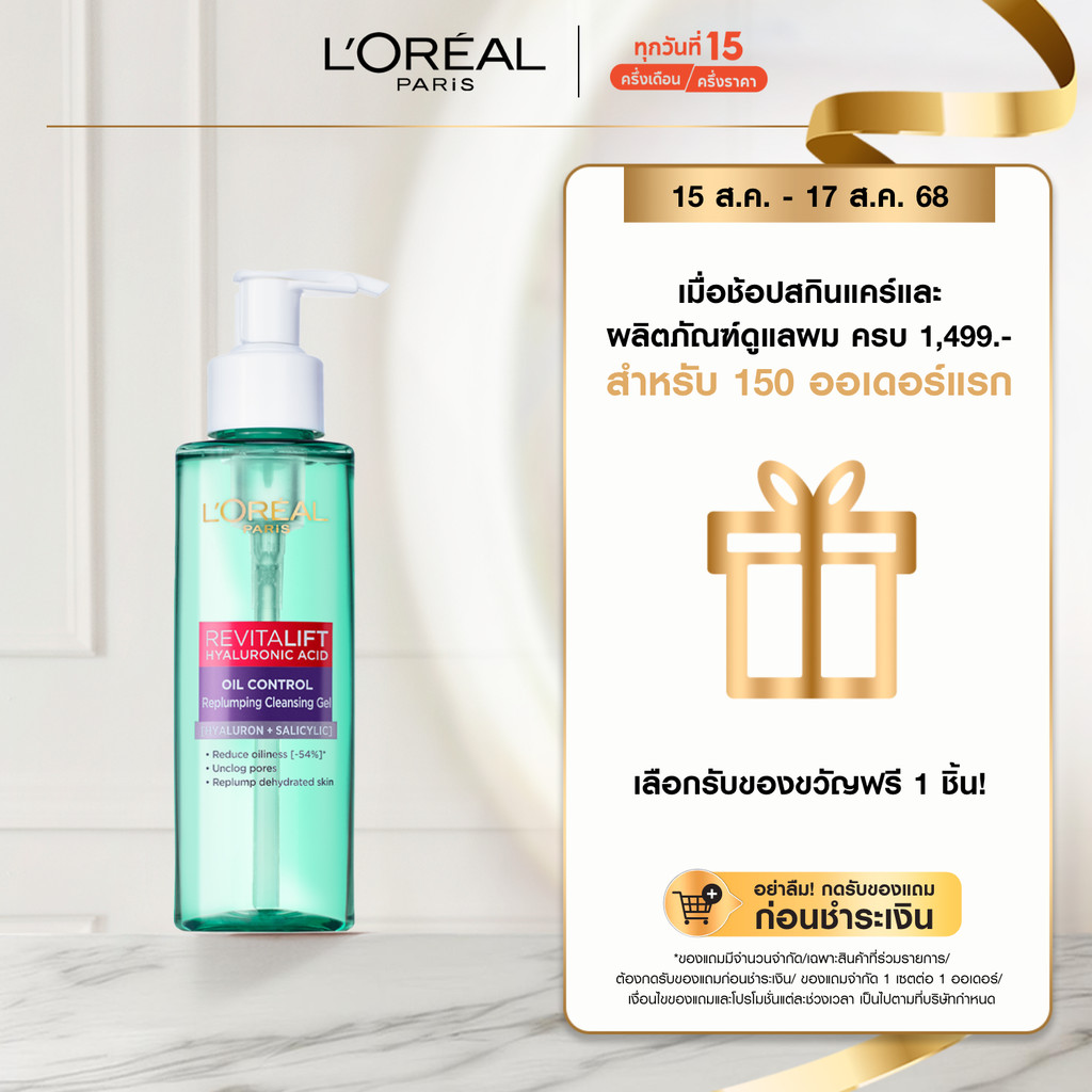 ลอรีอัล ปารีส L'Oreal Revitalift Hyaluronic Acid Oil Control Replumping Cleansing Gel 120ml คลี ...