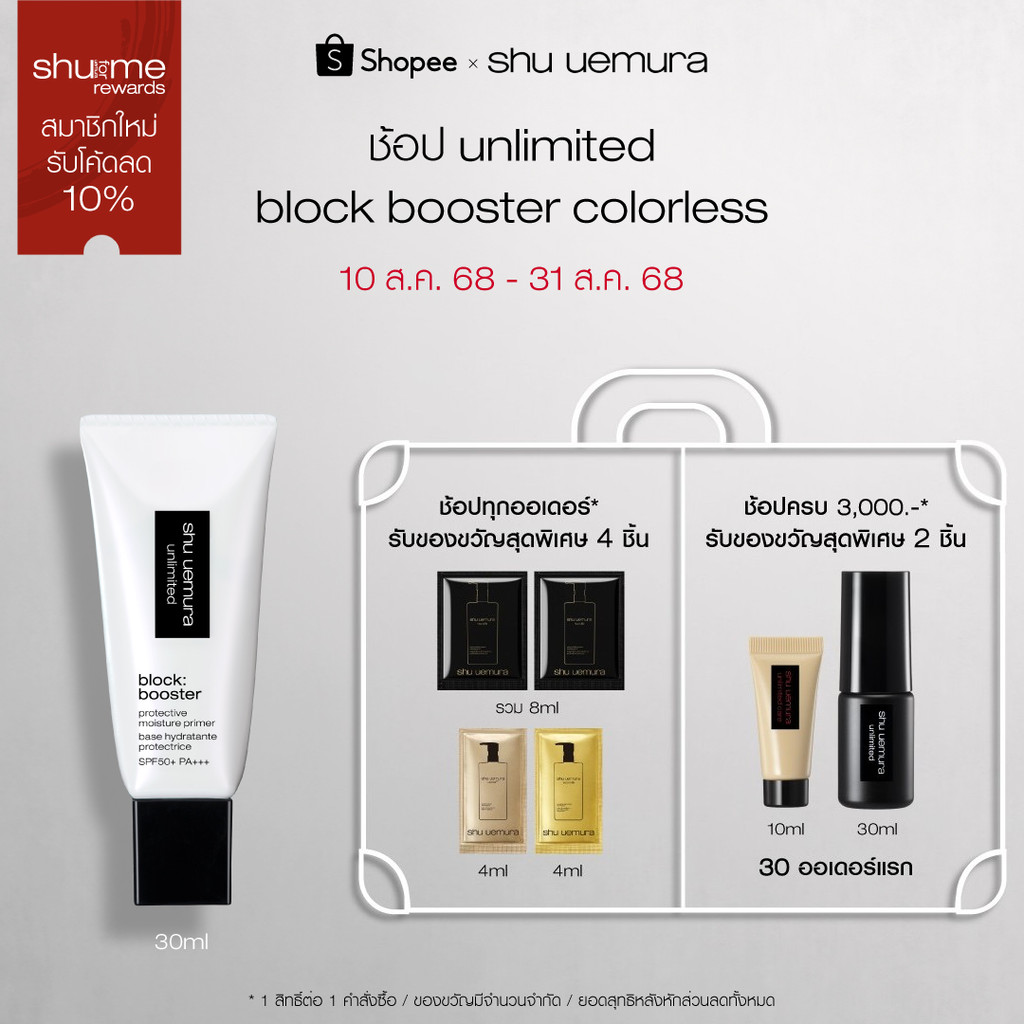 shu uemura ชู อูเอมูระ unlimited block booster primer ไพรเมอร์เนื้อบาง ...
