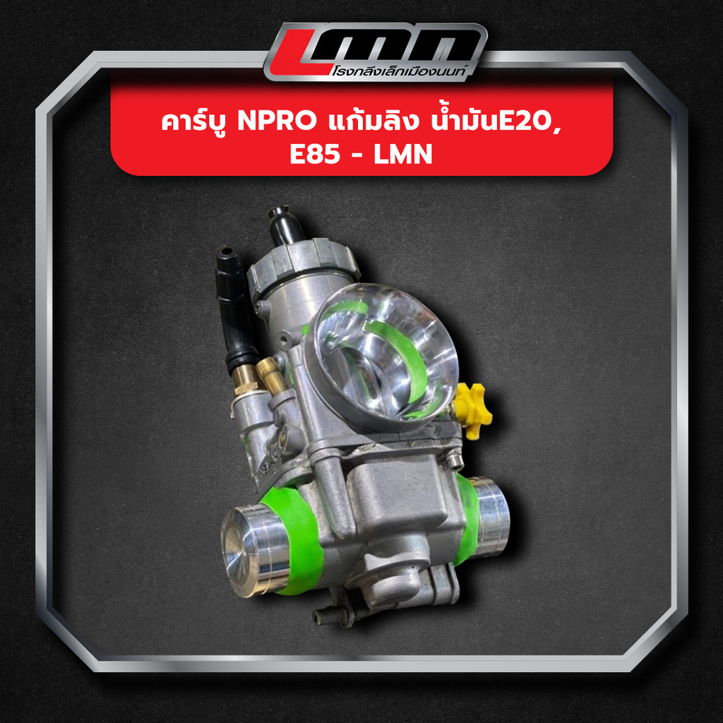 คาร์บู Npro แก้มลิง น้ำมันE20,E85 -LMN | Shopee Thailand