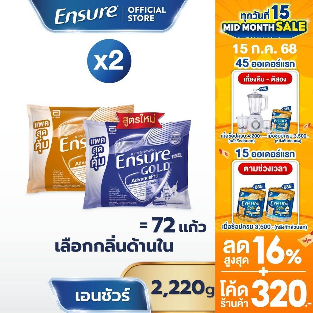 [แพคสุดคุ้ม] [เลือกกลิ่นเลย] Ensure Gold เอนชัวร์ โกลด์ แบบถุงเติม 2,220g x2 Ensure Gold Sachet ...