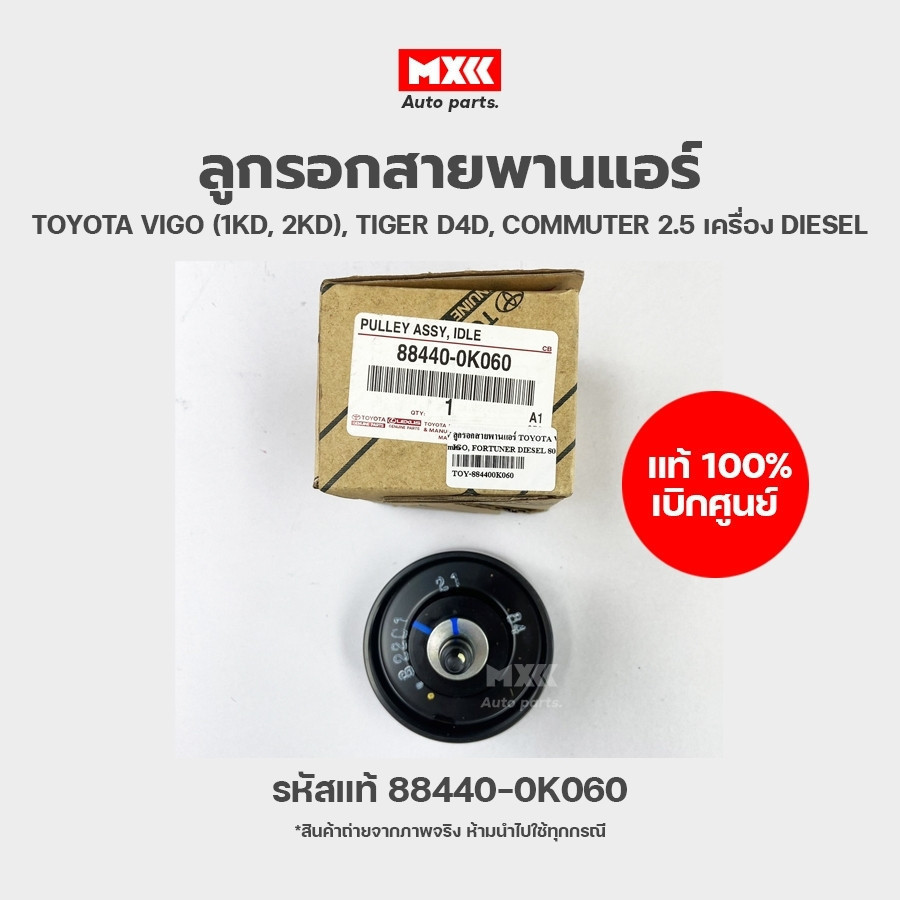 ลูกรอกสายพานแอร์ ของแท้ศูนย์ TOYOTA VIGO ปี 05-07 2.5D(1KD,2KD), TIGER ...