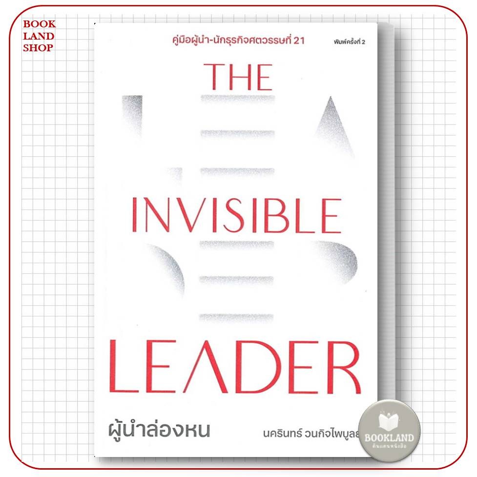 หนังสือ The Invisible Leader ผู้นำล่องหน ผู้เขียน: นครินทร์ วนกิจ ...
