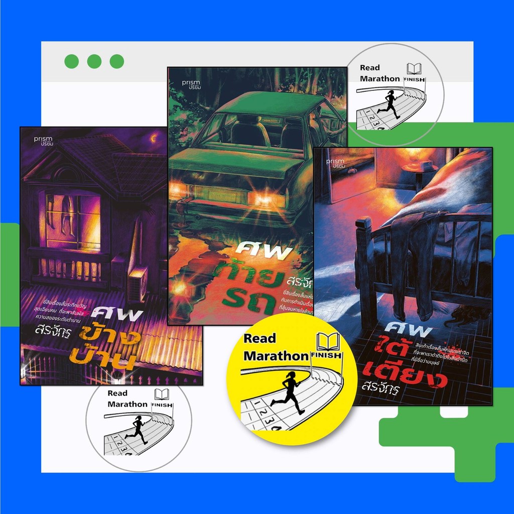 หนังสือ ชุดสามศพศพใต้เตียง,ศพข้างบ้าน,ศพท้ายรถ,สรจักร/prism publishing , ปริซึม/นิยาย | Shopee ...