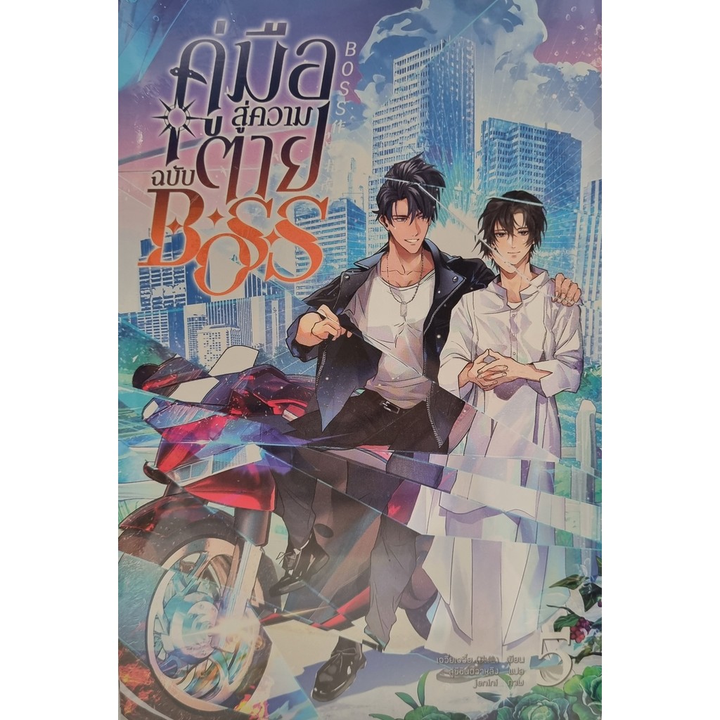 หนังสือ # คู่มือสู่ความตายฉบับ Boss เล่ม 5 # Jue Jue (เจวี๋ยเจวี๋ย ...