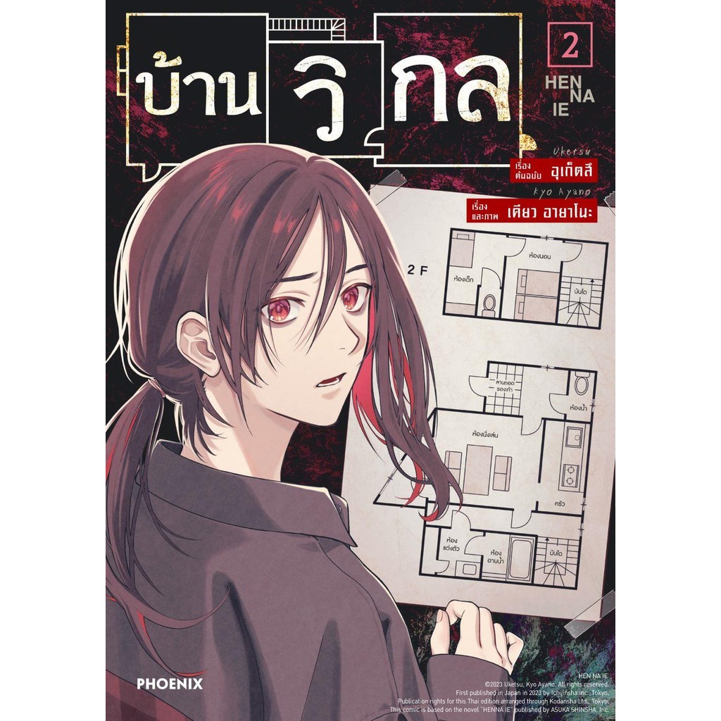 Henna Ie บ้านวิกล เล่ม 1-2 (การ์ตูน) / อุเก็ตสึ Uketsu, Kyo Ayano ...